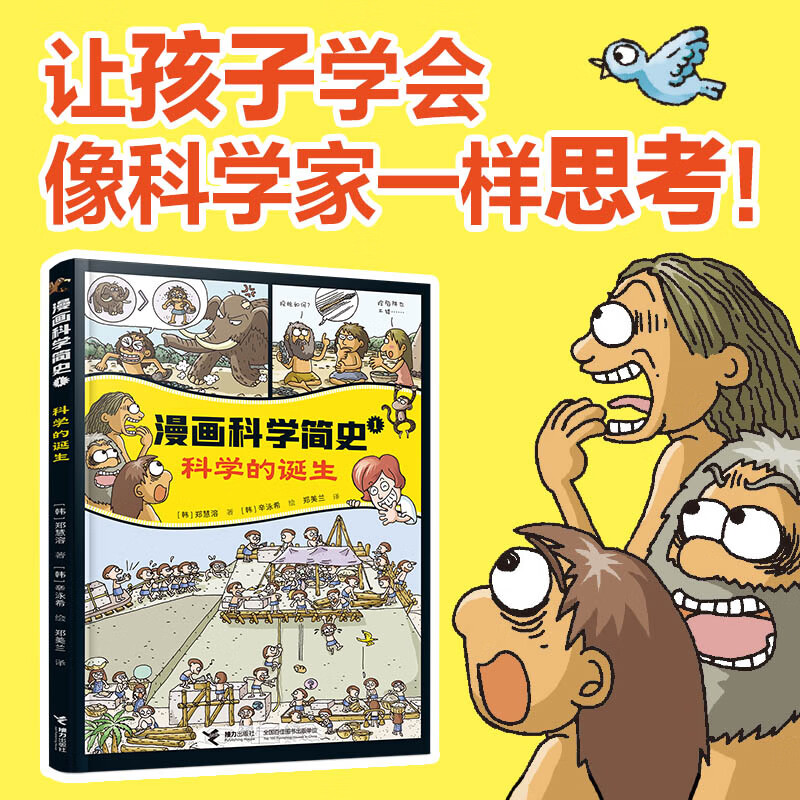 漫画科学简史系列：科学的诞生