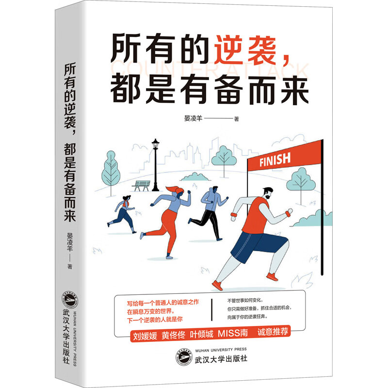 所有的逆袭,都是有备而来 晏凌羊 书籍