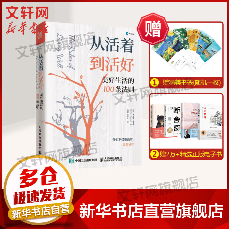 从活着到活好 美好生活的100条法则 图书