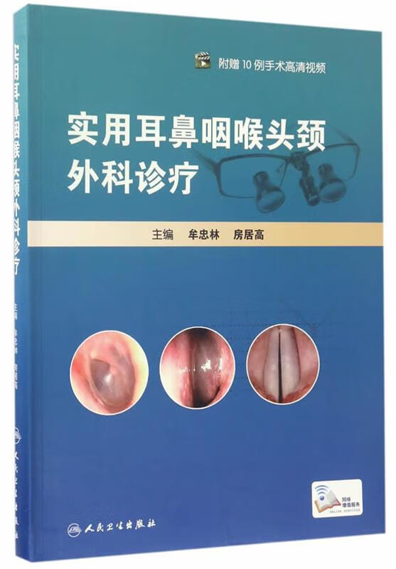 实用耳鼻咽喉头颈外科诊疗
