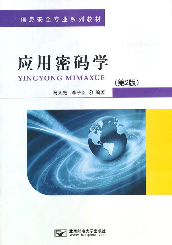 应用密码学 杨义先, 李子臣编著 9787563534166