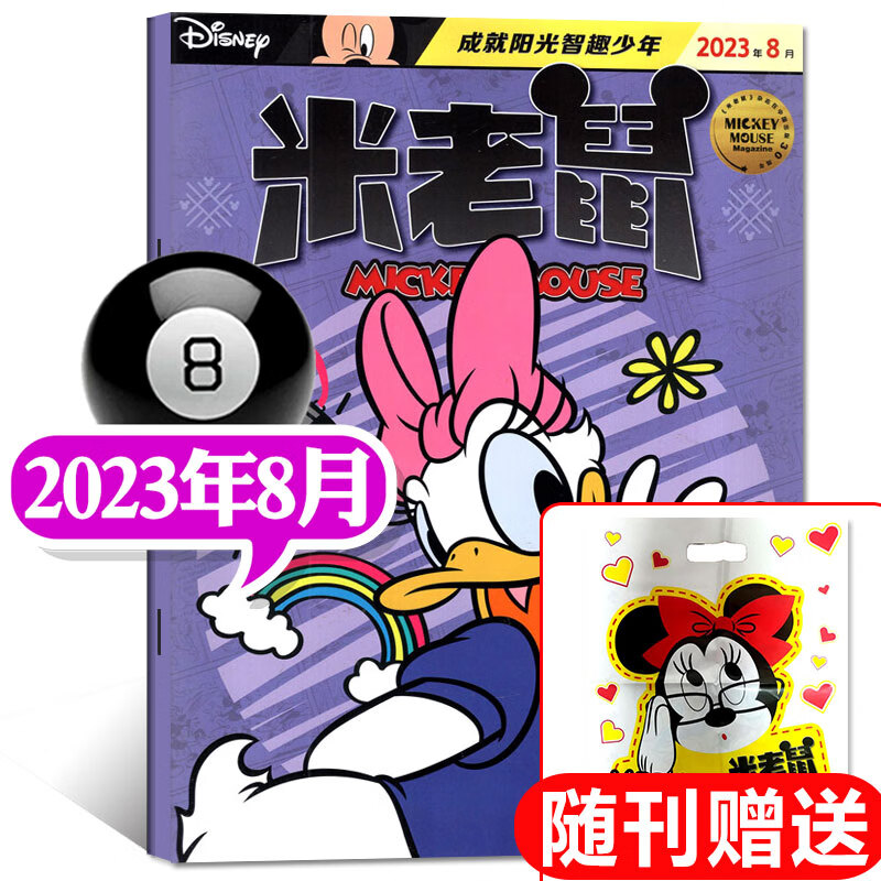 迪士尼米老鼠杂志2023年8月（1-9月/全年订阅/2022/2021年全年珍 2023年8月[带赠品]