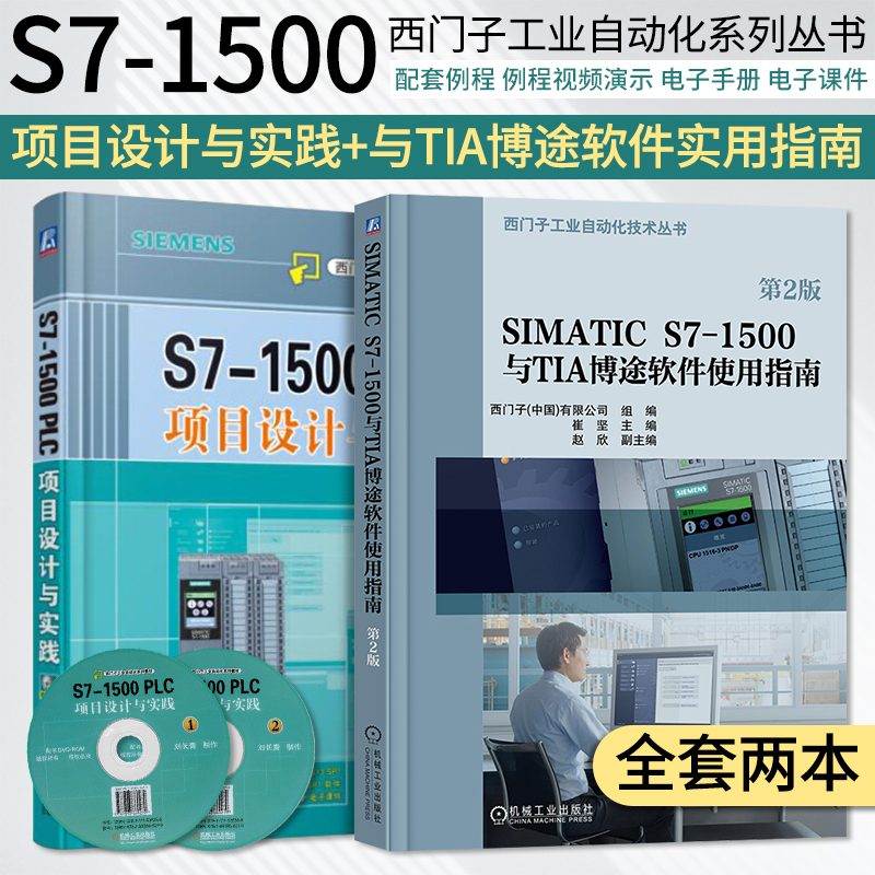 S7-1500 PLC项目设计与实践 SIMATIC S7-1500与TIA博途软件使用指南 西门子工业自动化技术丛书 PLC编程入门教程书籍