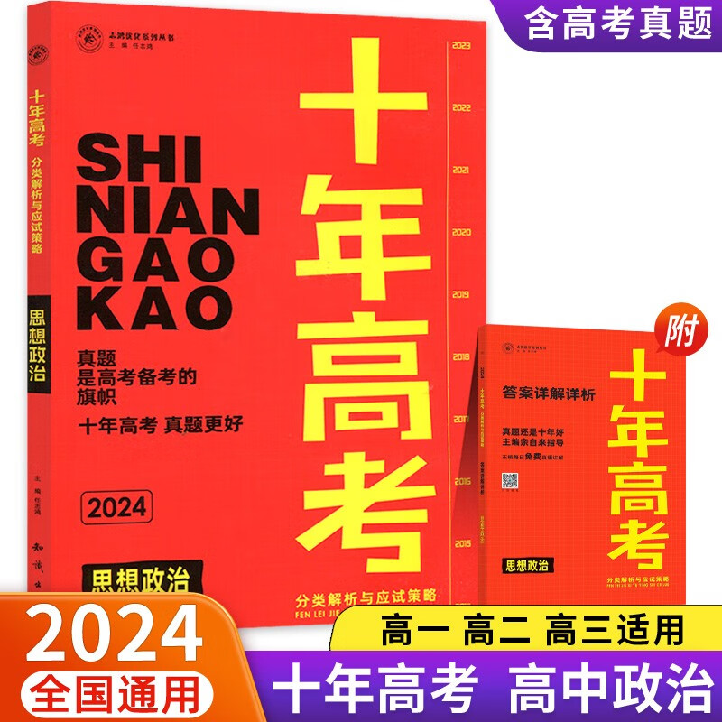 2024新版十年高考分类解析与应试策略思想政治全国通用版含答案详解详析共2册