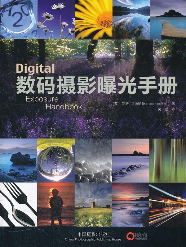 全新现货 数码摄影曝光9787802366404 罗斯·霍迪诺特中国摄影出版社摄影