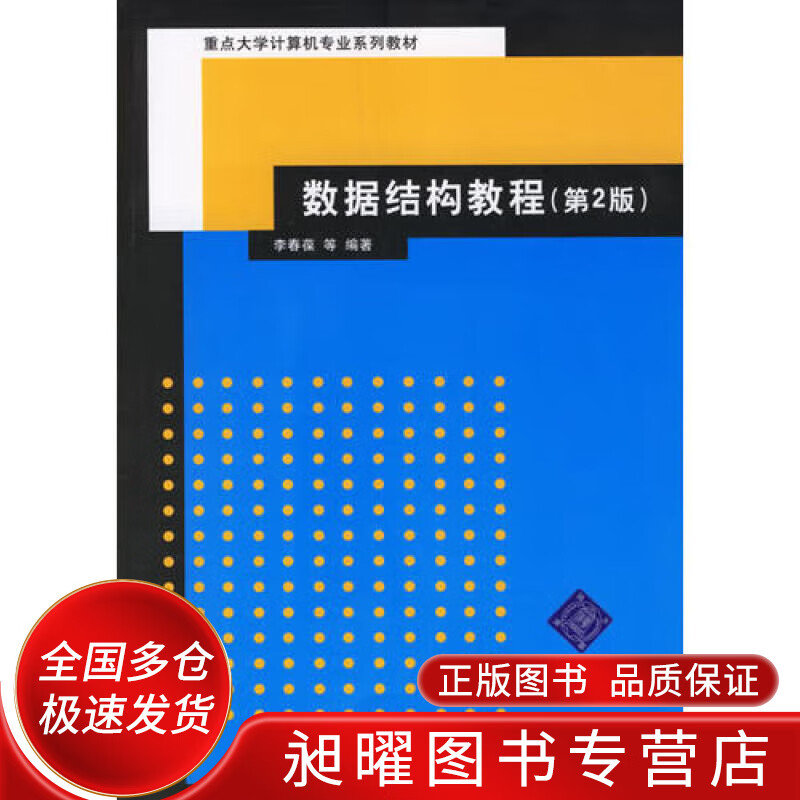 数据结构教程9787302142294【精选】