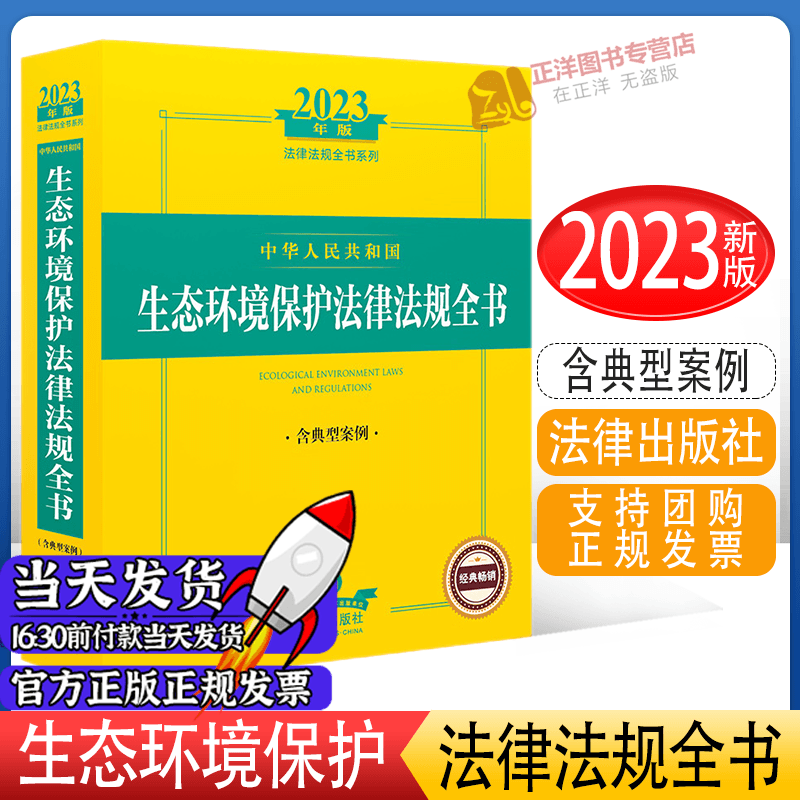 当天发货】2023年 中华人民共和国生态环境保护法律法规全书 含典型案例 2023法律法规全书系列 法律出版社