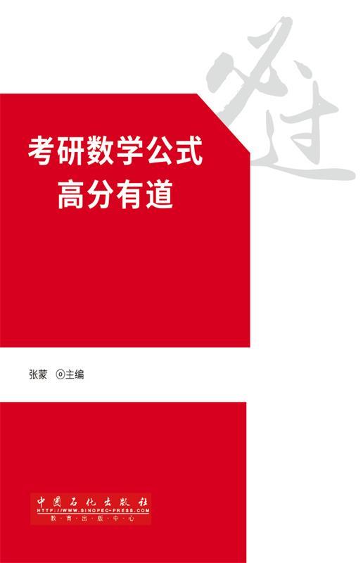 考研数学公式高分有道 张蒙 著