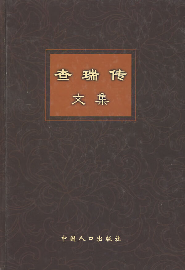 查瑞传文集（精装）