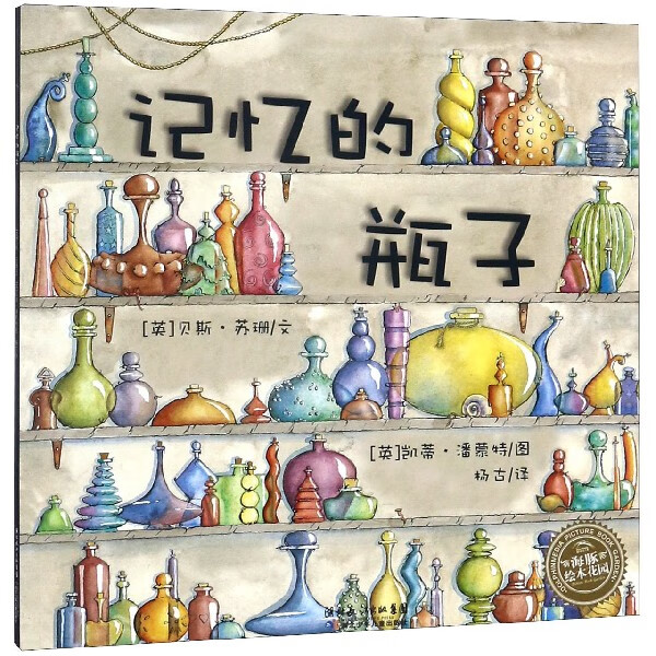 记忆的瓶子/海豚绘本花园