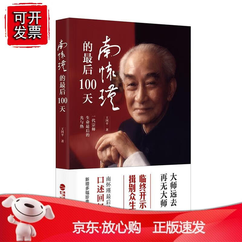 南怀瑾最后的100天
