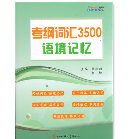 2021新版高中英语考纲词汇英语3500词语境记忆
