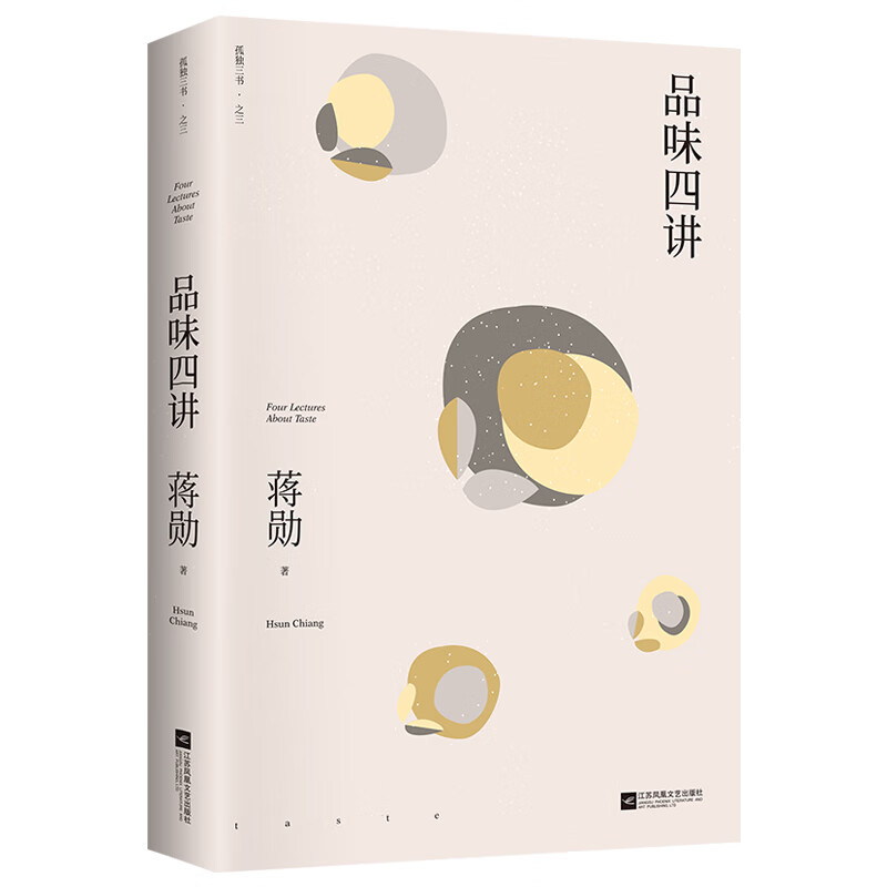 品味四讲（蒋勋代表作，“孤独三书”系列百万册纪念版。所有生活的美学旨在抵抗一个字：忙）