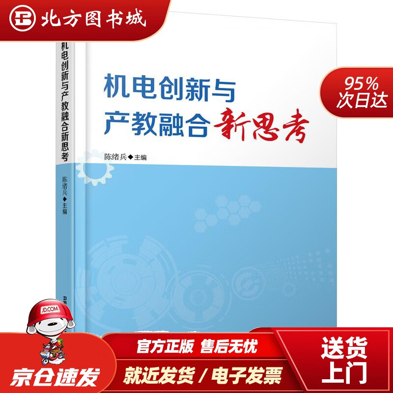 【现货】机电创新与产教融合新思考陈绪兵 北方图书城