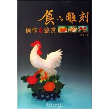 食品雕刻操作与鉴赏 黄斌 著 广东省出版集团，广东经济出版社