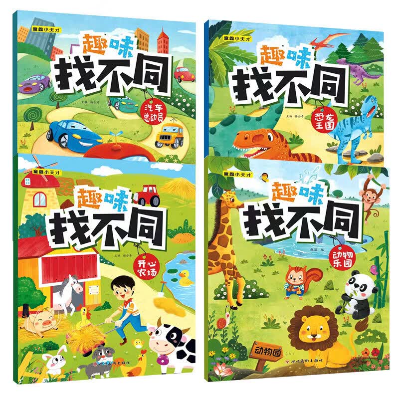 趣味找不同专注力训练书注意力训练6岁以上找茬书高难度数学思维逻辑观察力儿童图书幼儿园力全脑绘本3-4 恐龙世界+动物乐园+开心农场+汽车总动员 共4本