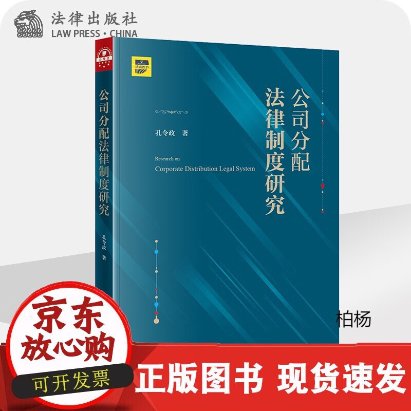 速发 公司分配法律制度研究法律出版社