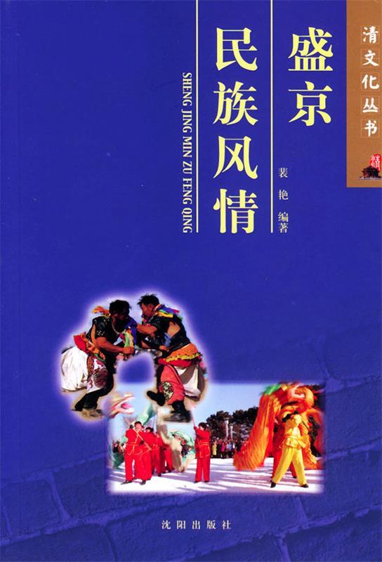 盛京民族风情 裴艳 编著