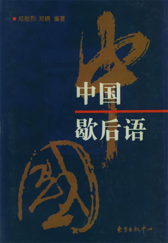 中国歇后语