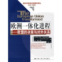 欧洲一体化进程——欧盟的决策与对外关系 （比利时）德沃伊斯特,（中国）门镜,门镜【放心选购】