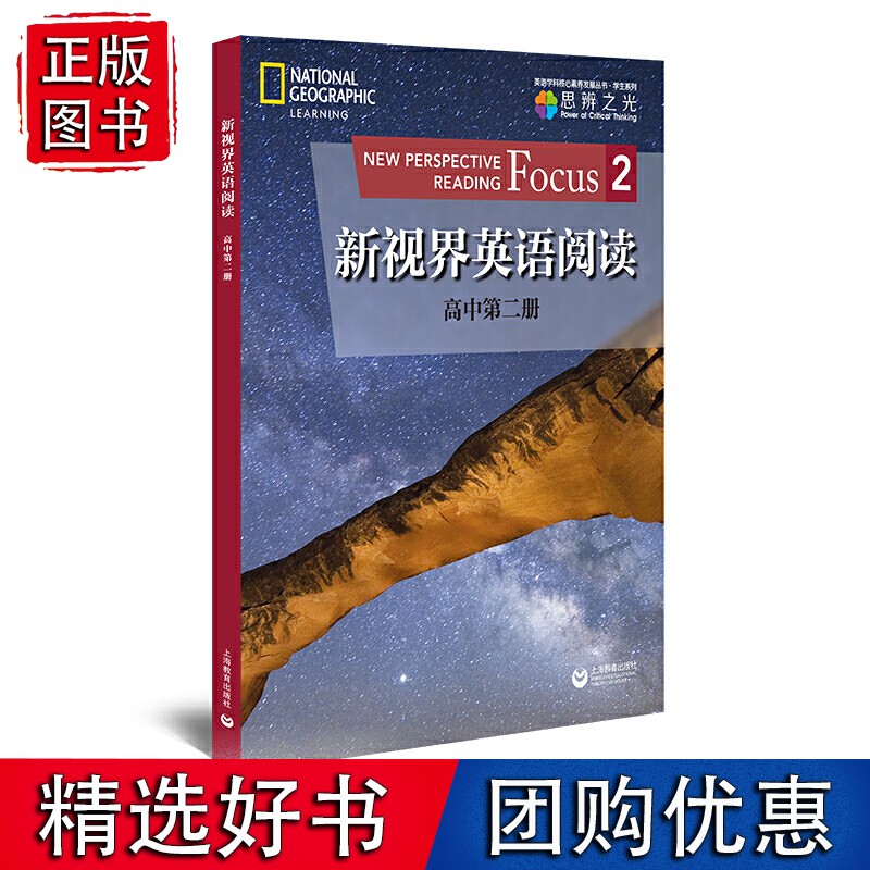 新视界英语阅读 高中第二册（英语学科核心素养发展系列·思辨之光）
