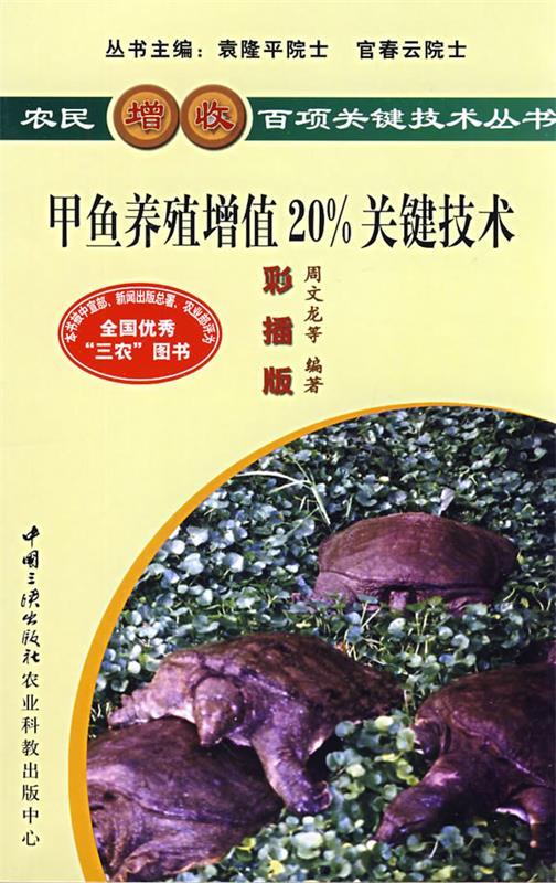 甲鱼养殖增值20%关键技术 周文龙,吕友保 编著【书】