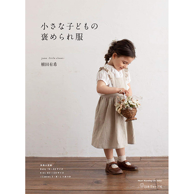 小朋友衣服剪裁书 植田有希 小さな子どもの褒められ服 日文原版 幼儿童服装裁剪与制作书籍