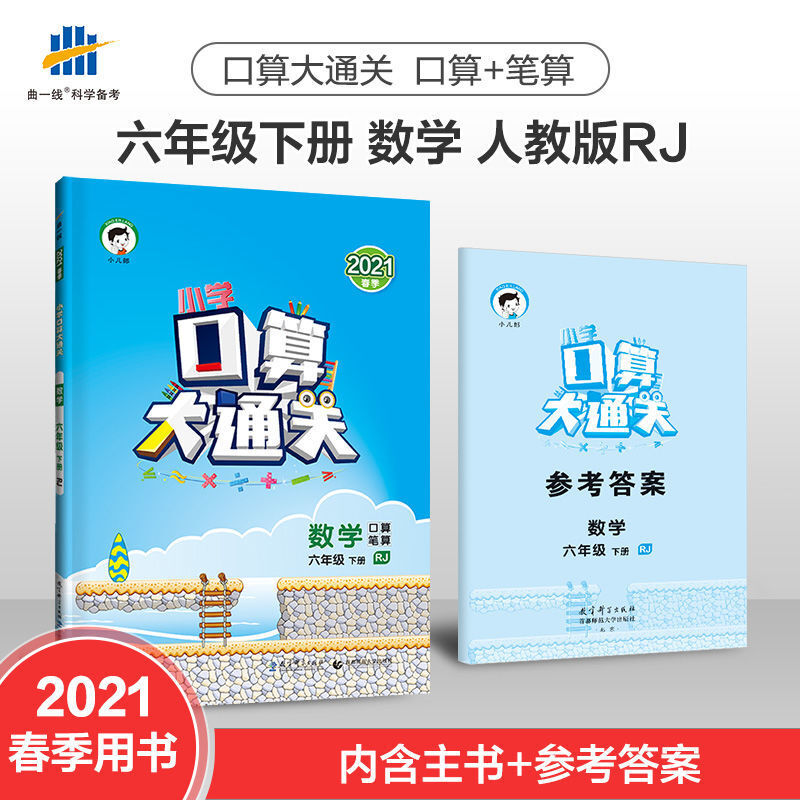 口算大通关一二三四五六年级数学上下册人教 北师 口算题卡天天练 六年级下册 人教版：口算+练考卷数学