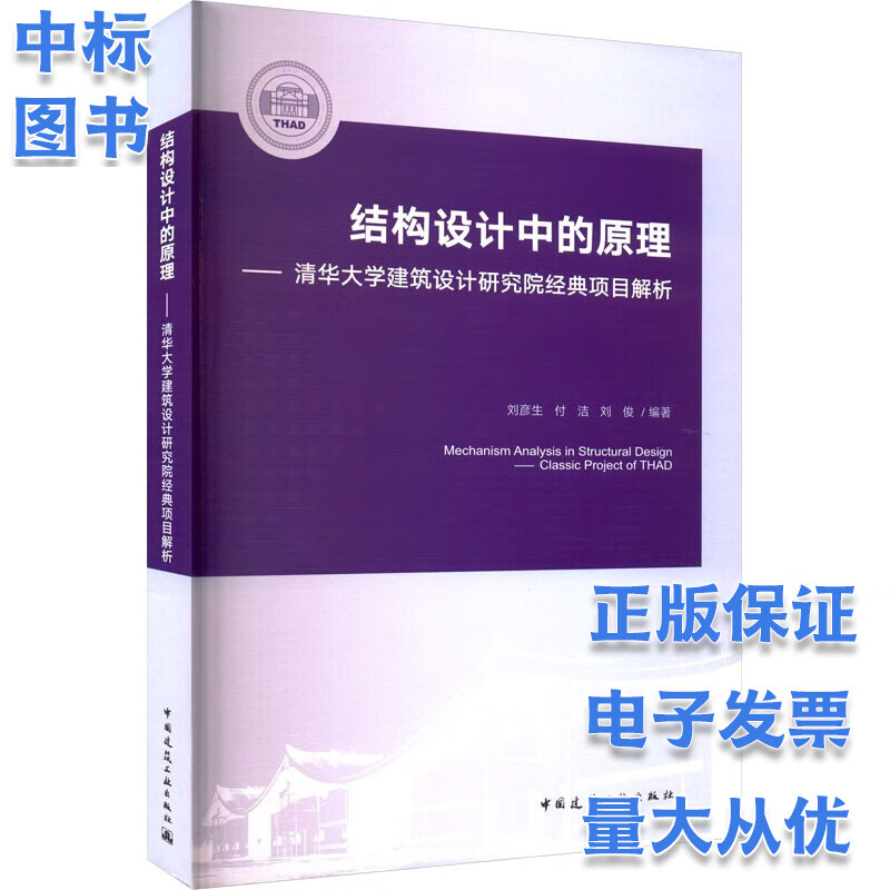 结构设计中的原理 清华大学建筑设计研究院经典项目解析