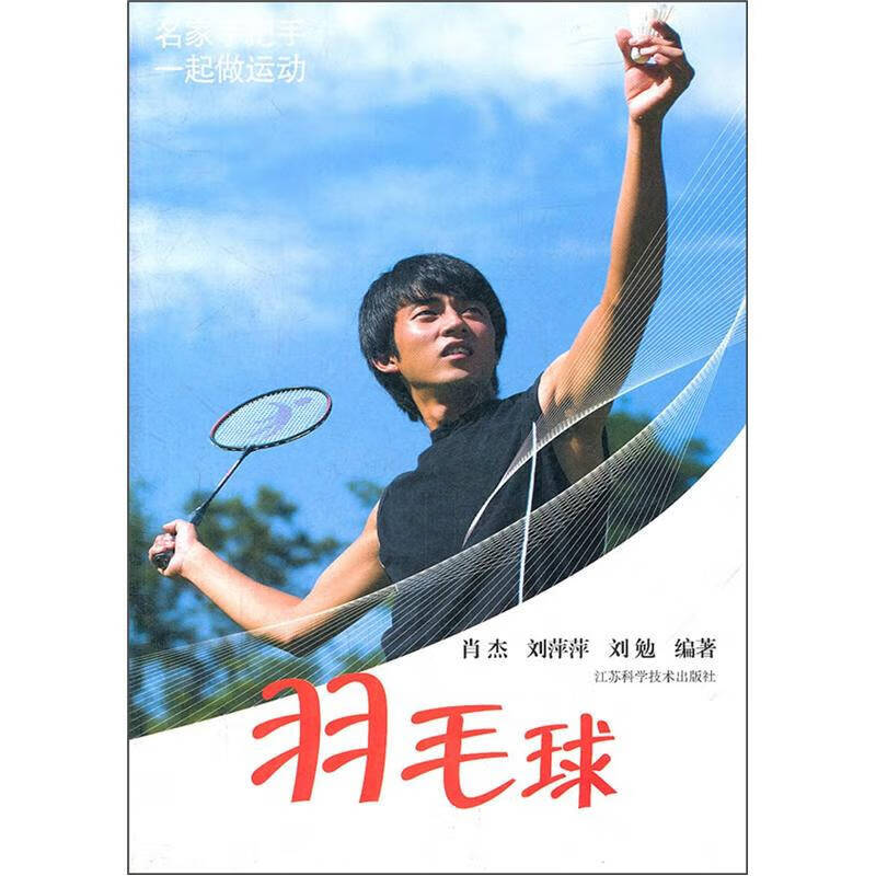 羽毛球9787534588945【特惠】