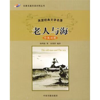 老人与海:中英对照
