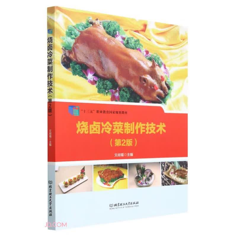 烧卤冷菜制作技术 9787576310597 北京理工大学有限责任公司