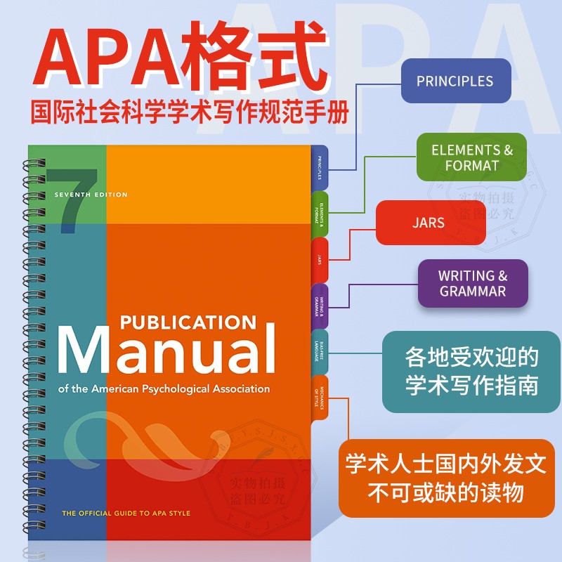 现货 APA格式 国际社会科学学术写作规范手册 第7版 英文原版Publication Manual 螺旋装9781433832178