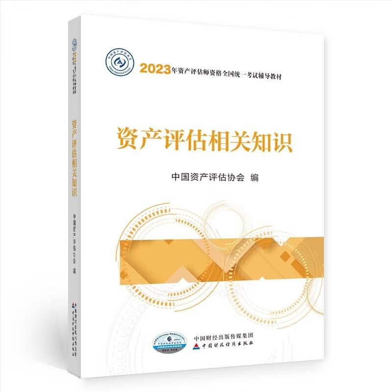 资产评估师2023教材（官方）资产评估相关知识 中国财政经济出版社