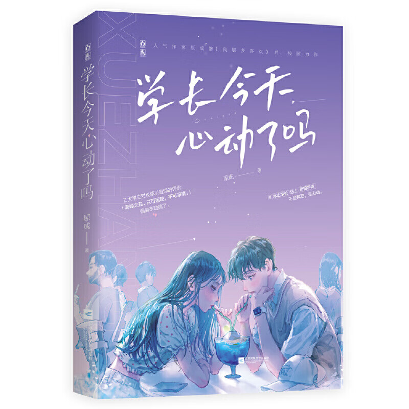 【现货】学长心动了吗