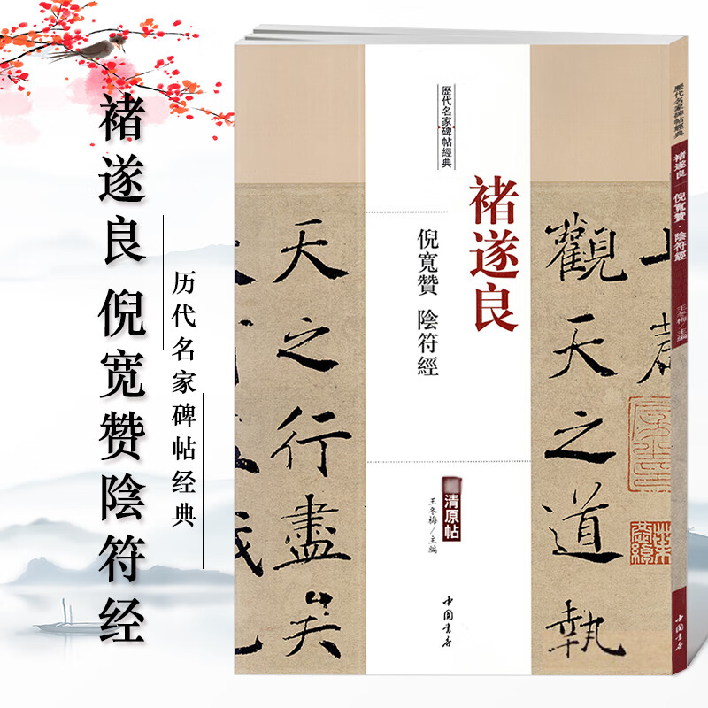 颜真卿颜勤礼碑多宝塔碑欧阳询九成宫醴泉铭褚遂良雁塔圣教序 褚遂良倪宽赞阴符经