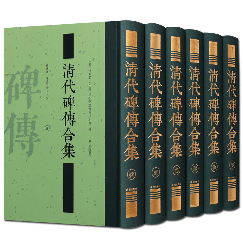 清代碑传合集 全套6册 清代墓志铭传记 清代历史名人传记 国学古籍 广陵书社