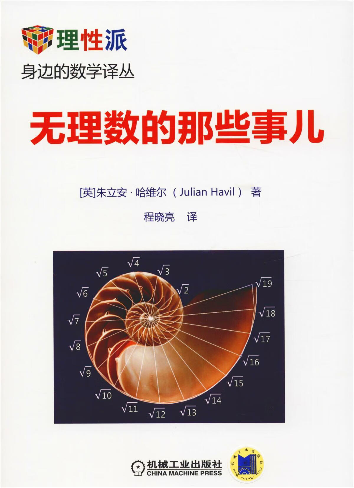 无理数的那些事儿【现货】