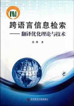 跨语言信息检索：翻译优化理论与技术 吴丹 科学技术文献出版社 9787502369637
