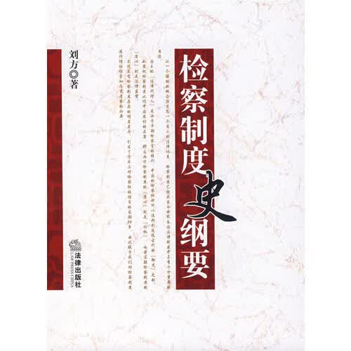检查制度史纲要【精选】