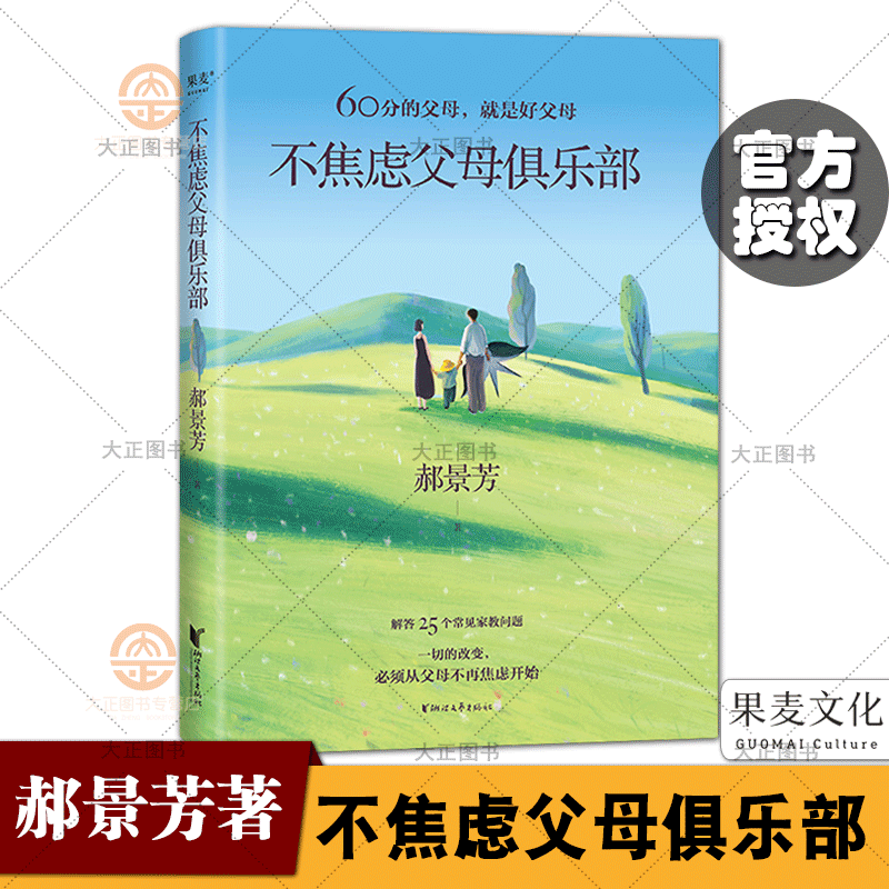 不焦虑父母俱乐部 郝景芳著 家庭教育 育儿 家教实用手册 60分的父母 就是好父母 果麦文化出品