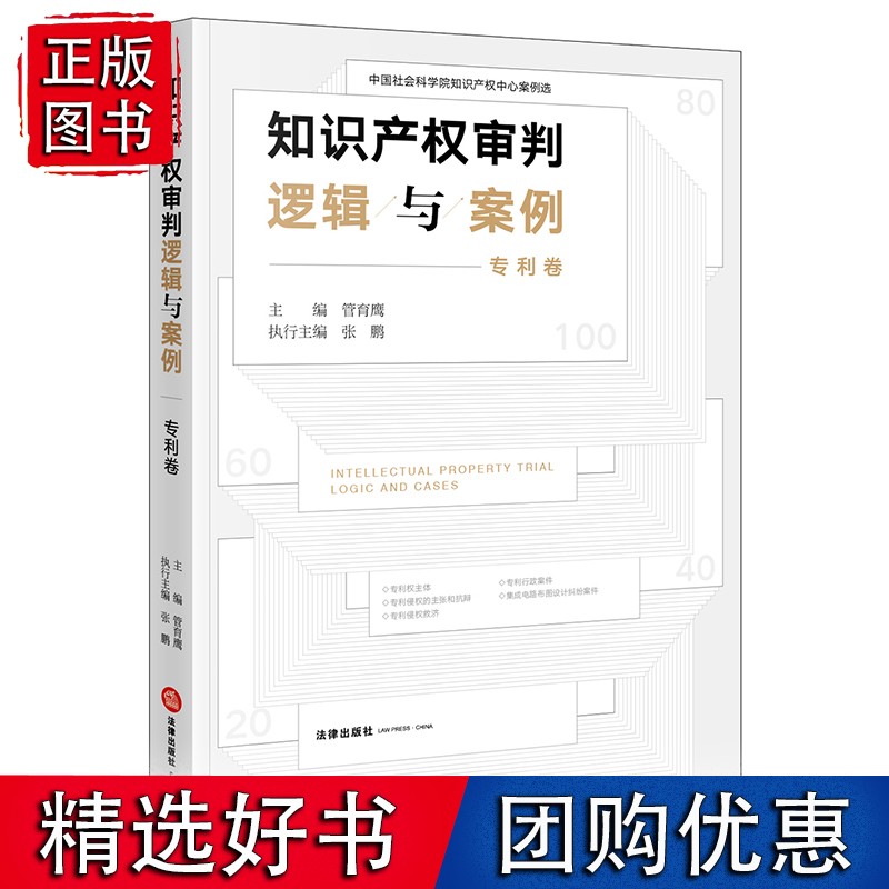 知识产权审判逻辑与案例（卷）