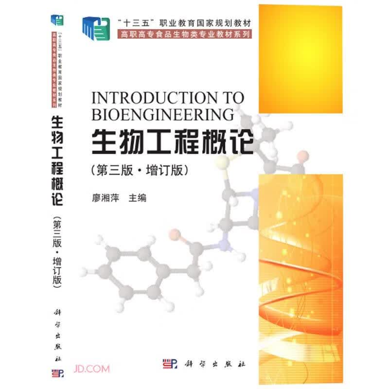 生物工程概论（第三版·增订版）