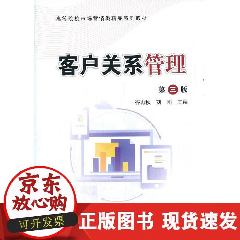 【现货】客户关系管理（第三版）