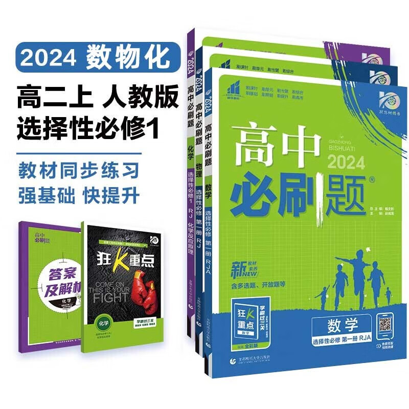 【科目自选】2024高中必刷题高二上选择性必修第1一册选择性必修1一选修一语文数学英语物理化学生物政治历史地理九科人教全套自选 3本套装【数物化】 高2上册狂K重点同步课本练习册