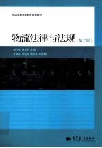 物流法律与法规第2版