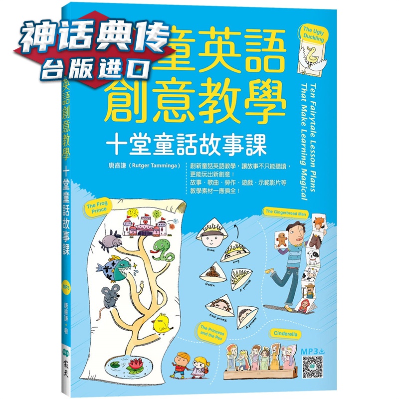 现货 儿童英语创意教学：十堂童话故事课16K+寂天云随身听APP 寂天 唐睿谦 台版图书【神话典传图书专营