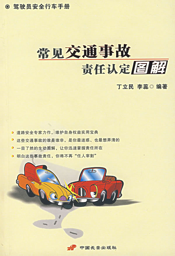 常见交通事故责任认定图解 丁立民、李蕊【好书，下单速发】