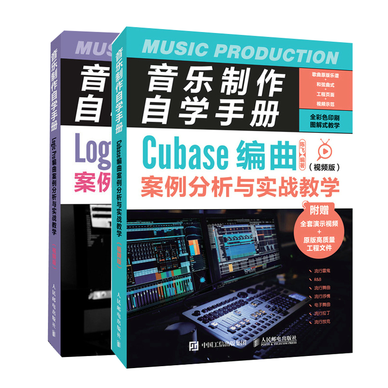 音乐制作自学手册 Logic Pro Cubase编曲案例分析与实战教学 Logic Pro Cubase操作教程