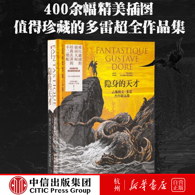 隐身的天才(古斯塔夫·多雷杰作精选集)(精)
